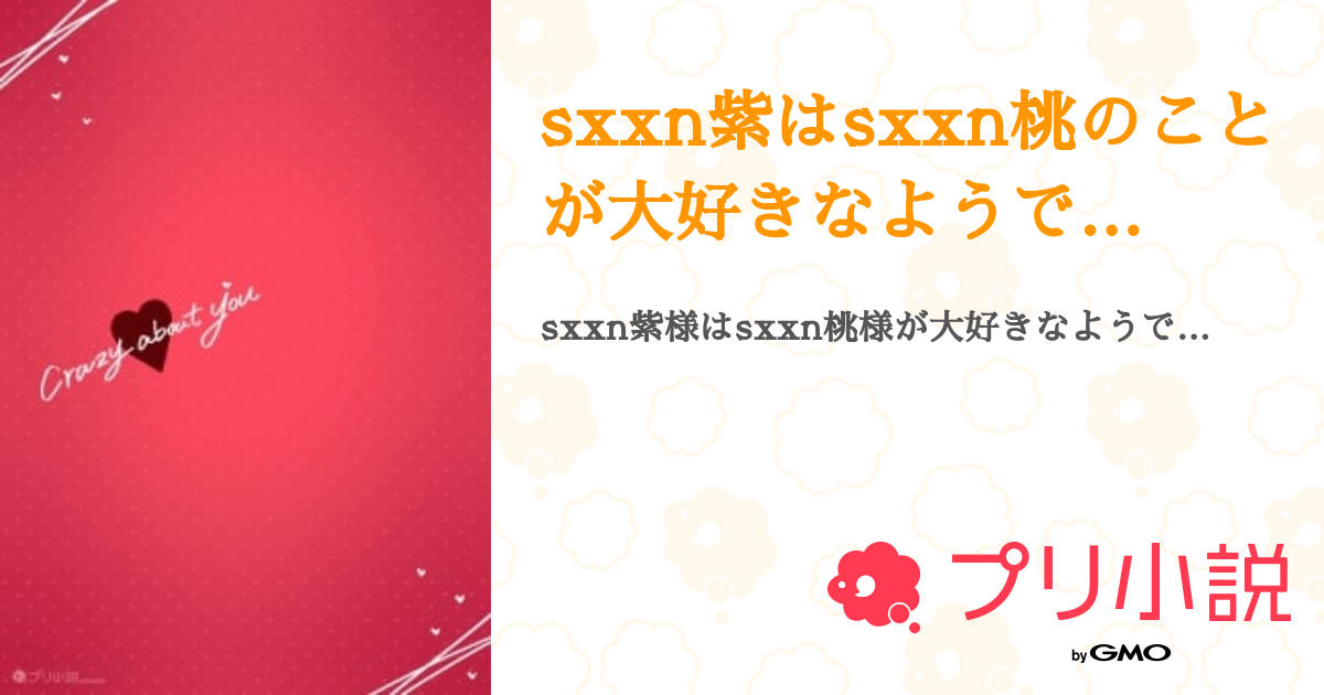 sxxn紫はsxxn桃のことが大好きなようで… - 全1話 【連載中】（天乃 紫音さんの小説） | 無料スマホ夢小説ならプリ小説 byGMO